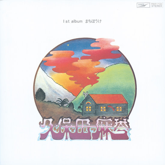 Kubota, Makoto: Machiboke LP - Listen Records