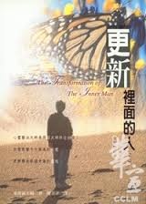 更新裡面的人（全新修訂本）（上） Transformation of The Inner Man - 天道北美網路書房 U.S. Tien ...