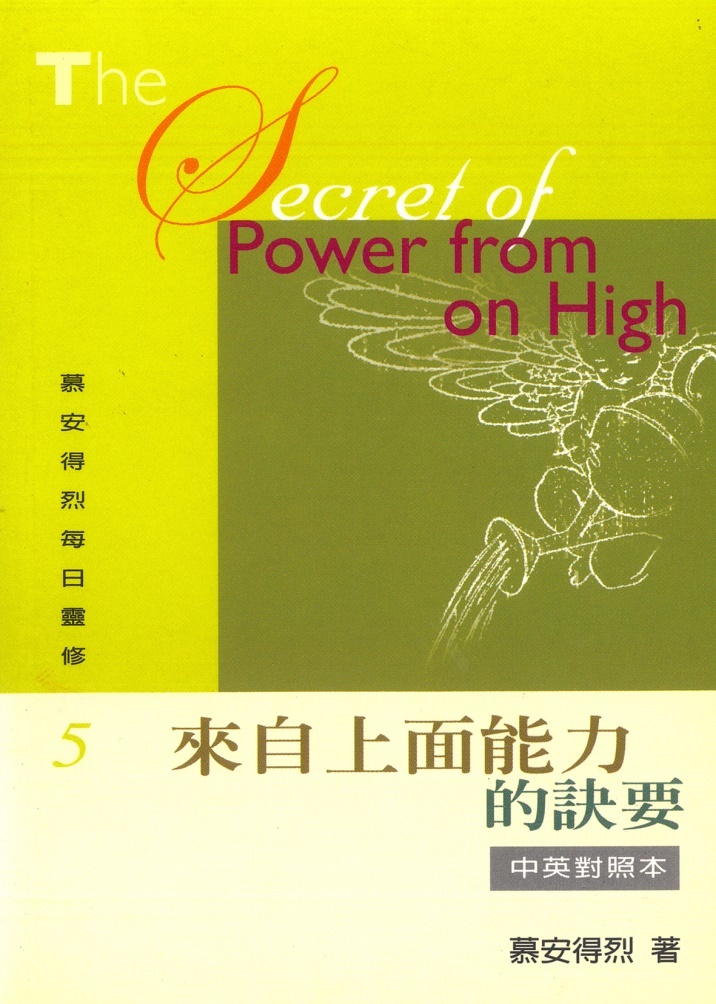 慕安得烈每日靈修05：來自上面能力的訣要（中英對照） | The Secret of Power From on High - 天道北美網路 ...