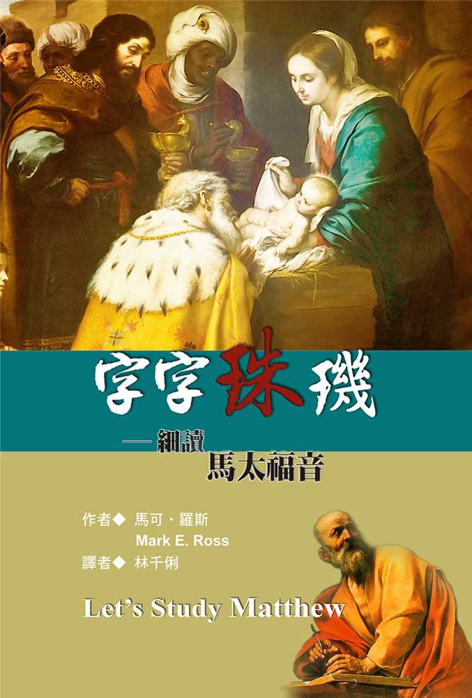 字字珠璣：細讀馬太福音 Let’s Study Matthew - 天道北美網路書房 U.S. Tien Dao Books