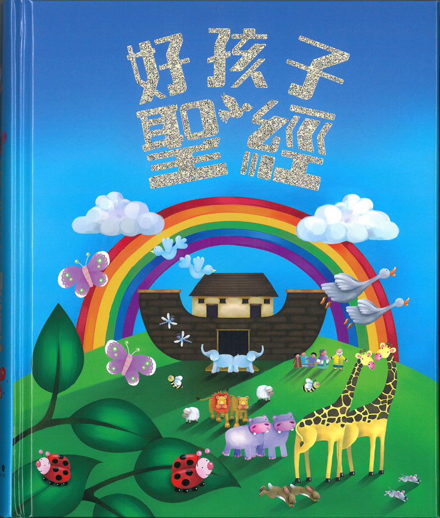 好孩子聖經（繁體） Bible For Kids ( Traditional Chinese ) - 天道北美網路書房 U.S. Tien ...