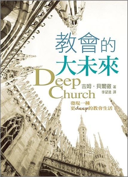教會的大未來：發現一種更deep的教會生活 Deep Church - 天道北美網路書房 U.S. Tien Dao Books