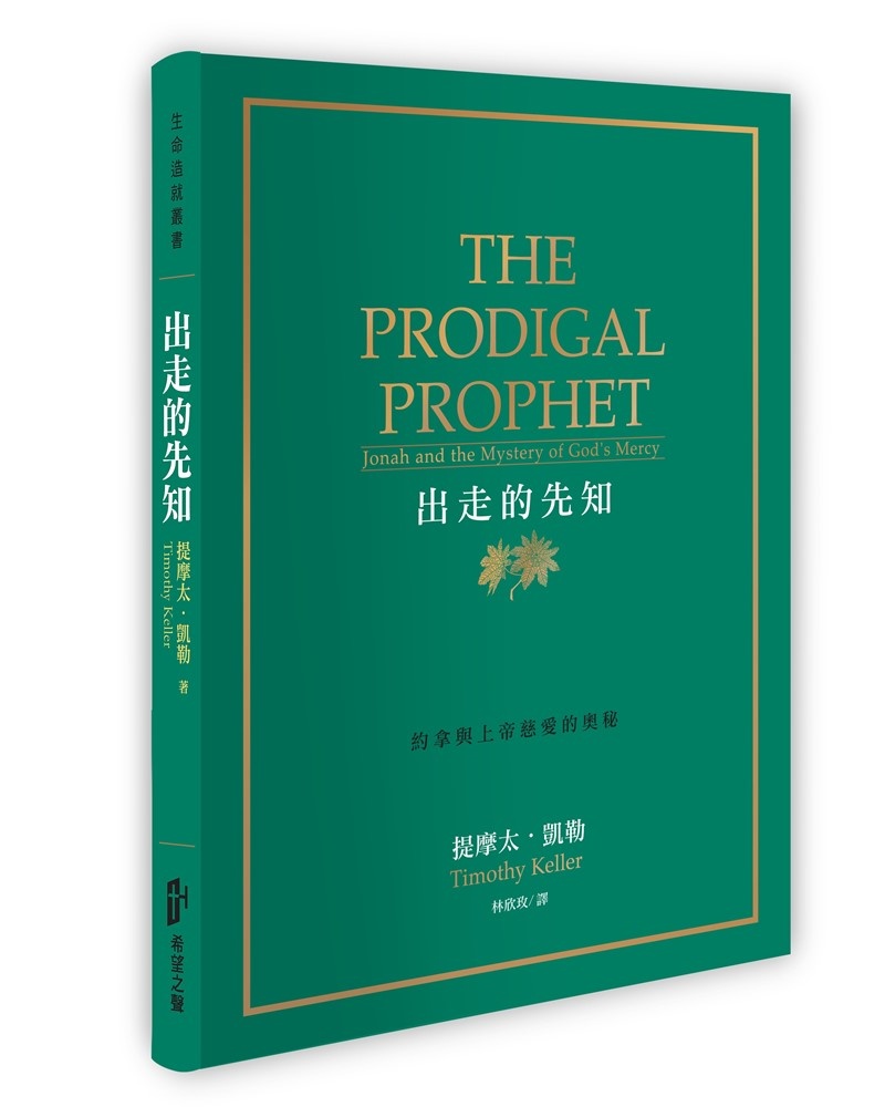 出走的先知：約拿與上帝慈愛的奧秘 The Prodigal Prophet: Jonah and the Mystery of God's ...