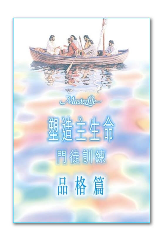 塑造主生命門徒訓練：品格篇（繁體）Masterlife: the Disciple's Personality - 天道北美網路書房 U.S ...