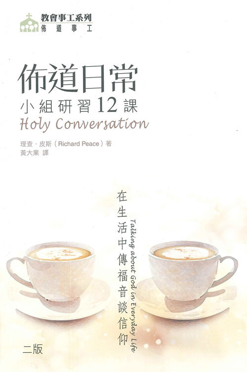 佈道日常：小組研習12課－－在生活中傳福音談信仰（第二版） Holy Conversation: Talking about God in ...