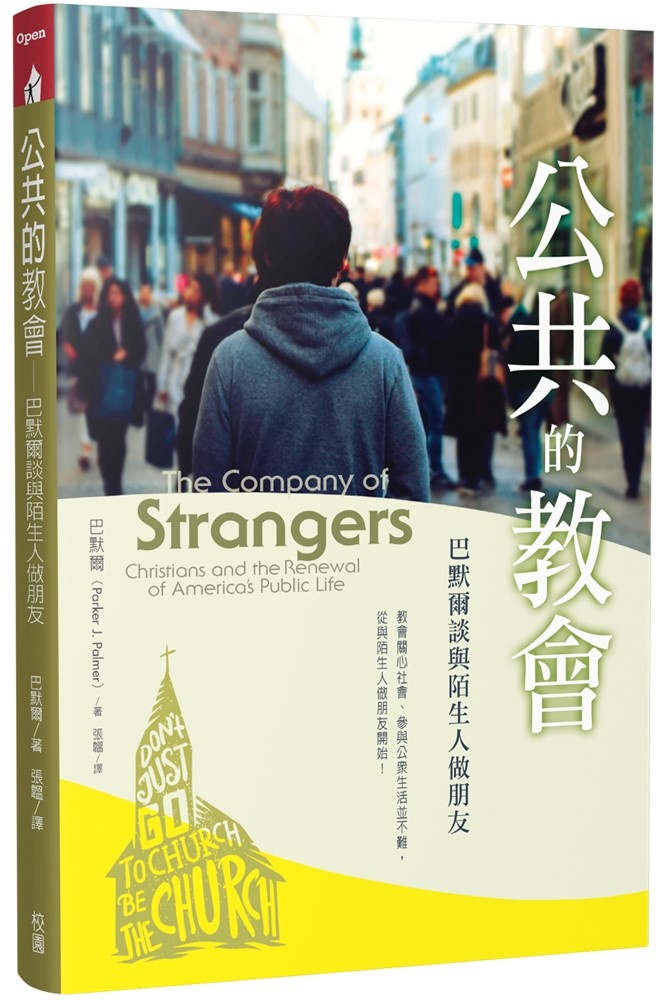 公共的教會：巴默爾談與陌生人做朋友 The company of strangers : Christians and the renewa ...