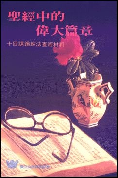 聖經中的偉大篇章：十四課歸納法查經材料 GREAT PASSAGES OF THE BIBLE - 天道北美網路書房 U.S. Tien ...