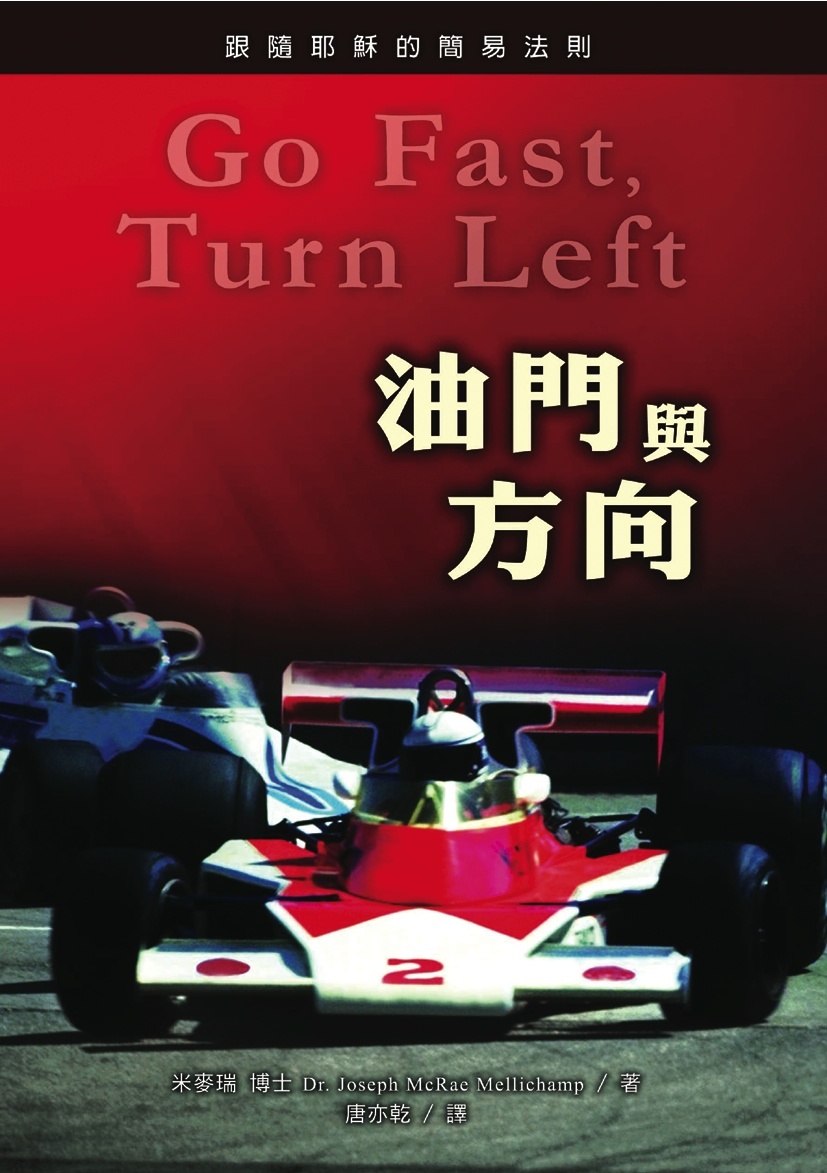 油門與方向 Go Fast, Turn Left - 天道北美網路書房 U.S. Tien Dao Books