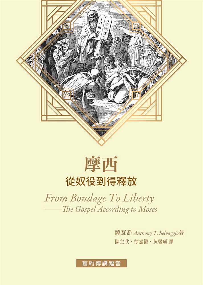 摩西：從奴役到得釋放 From Bondage To Liberty—The Gospel According to Moses - 天道北美 ...