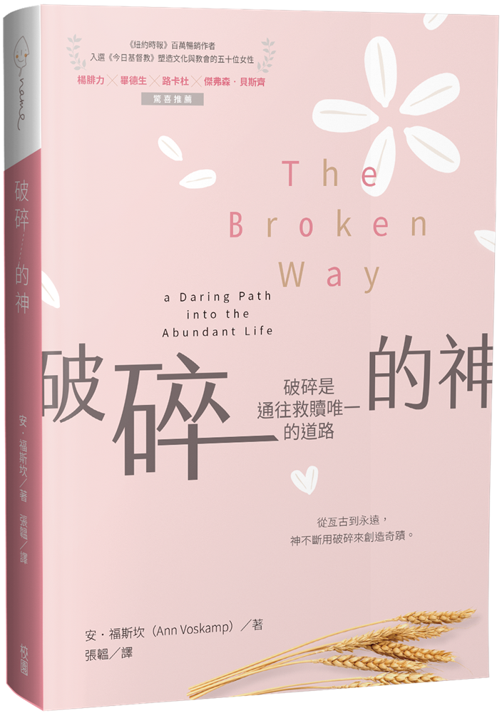 破碎的神：破碎是通往救贖唯一的道路 The Broken Way: a daring path into the abundant life ...
