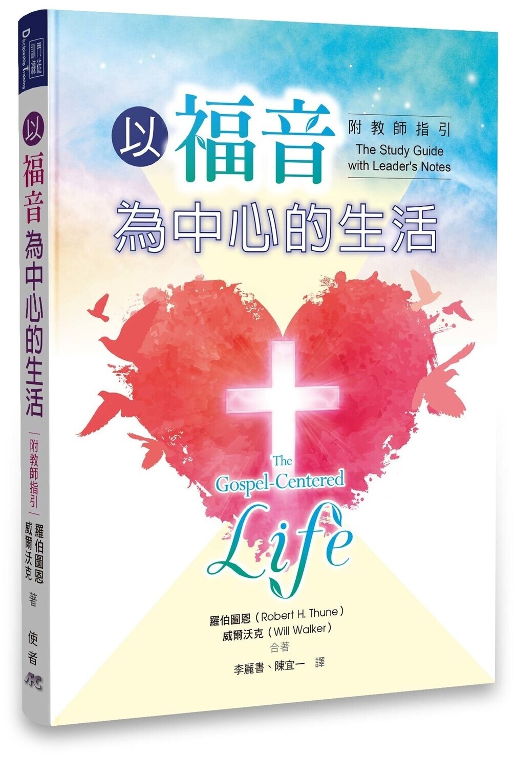 以福音為中心的生活（附教師指引） The Gospel Centered Life (The Study Guide with Leader ...