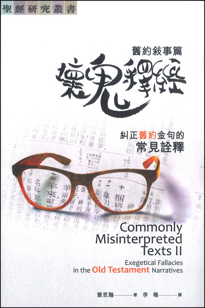 壞鬼釋經︰舊約敘事篇——糾正舊約金句的常見詮釋 Commonly Misinterpreted Texts II: Exegetical F ...