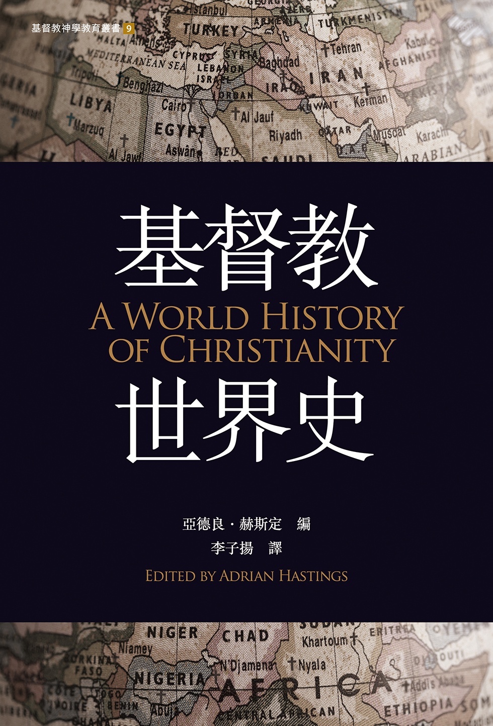 基督教世界史 A World History of Christianity - 天道北美網路書房 U.S. Tien Dao Books