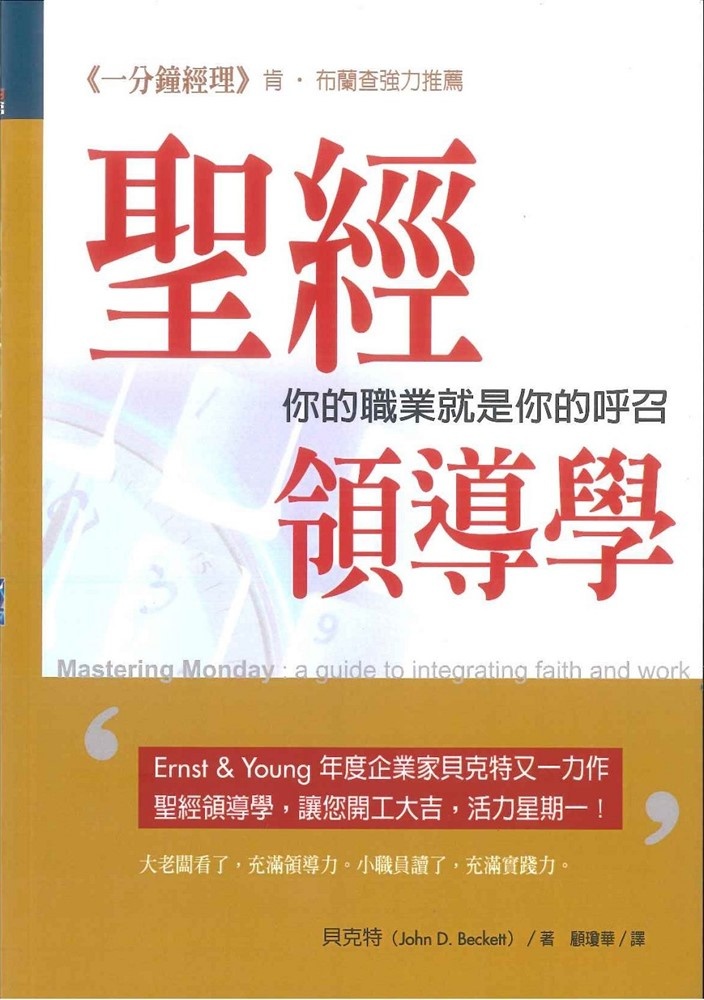 聖經領導學：你的職業就是你的呼召 Mastering Monday: a Guide to Integrating Faith and Wo ...