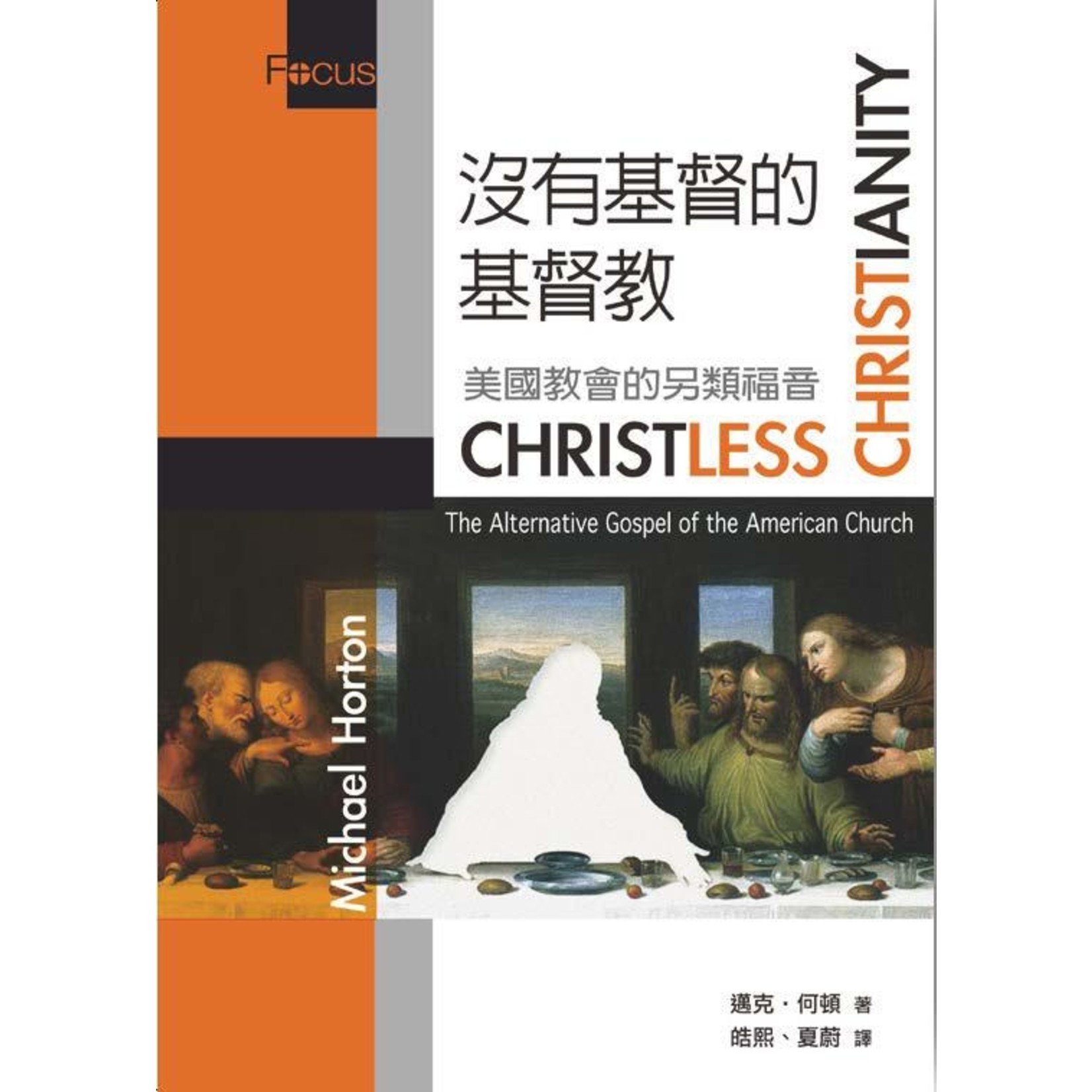沒有基督的基督教：美國教會的另類福音（繁體）Christless Christianity: The Alternative Gospel ...