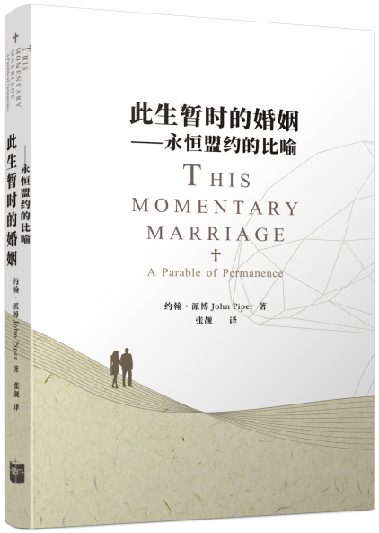 此生暫時的婚姻：永恒盟約的比喻（簡體） This Momentary Marriage - 天道北美網路書房 U.S. Tien Dao Books