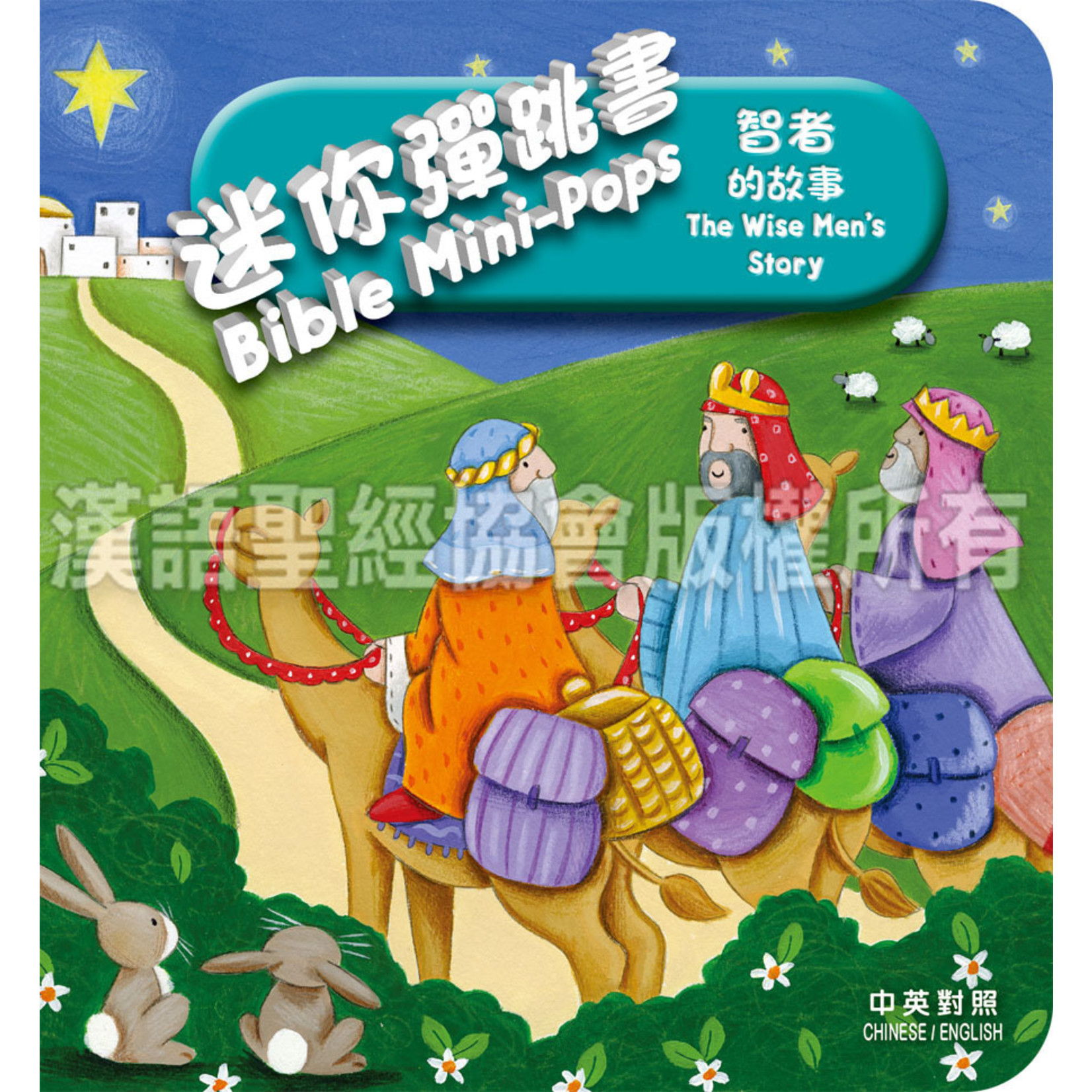 迷你彈跳書：智者的故事（中英對照）（繁體） Bible Mini-Pops - The Wise Men's Story, Traditio - 天道北美網路書房 U.S. Tien Dao ...