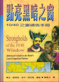 點亮黑暗之窗：10/40之窗禱告手冊 STRONGHOLDS OF THE 10/40 WINDOW - 天道北美網路書房 U.S. Tien ...