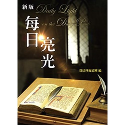 每日亮光（新版）Daily Light On the Daily Path - 天道北美網路書房 U.S. Tien Dao Books