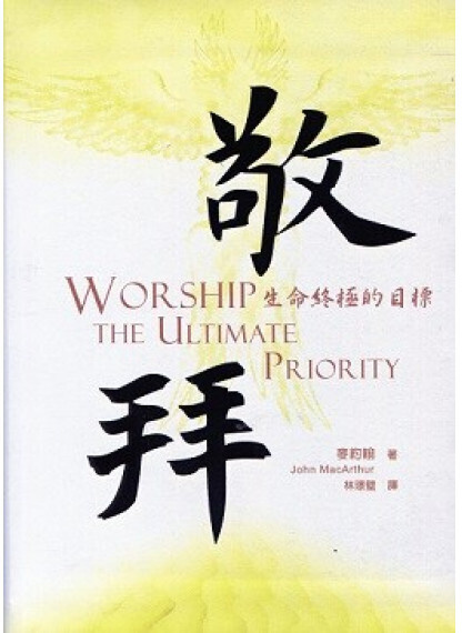 敬拜：生命終極的目標 | Worship：The Ultimate Priority - 天道北美網路書房 U.S. Tien Dao Books