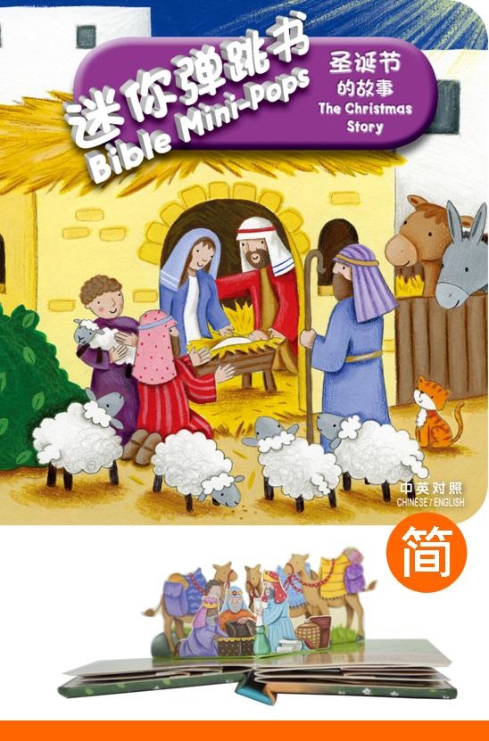 迷你弹跳书：圣诞节的故事（中英對照）Bible Mini-Pops - The Christmas Story, Simplified Ch - 天道北美網路書房 U.S. Tien Dao ...