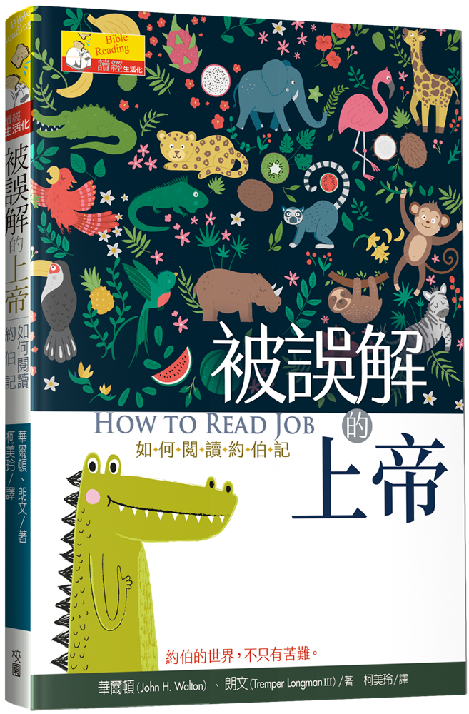 被誤解的上帝：如何閱讀約伯記 How to Read Job - 天道北美網路書房 U.S. Tien Dao Books