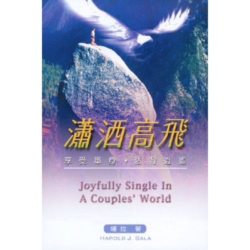 瀟洒高飛：享受單身．活得逍遙 Joyfully Single In A Couples’ World - 天道北美網路書房 U.S. Tien ...