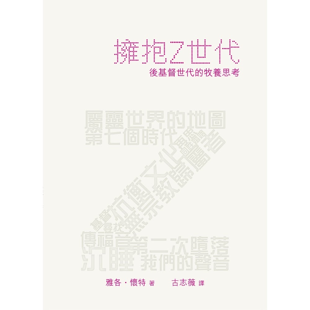 擁抱Z世代：後基督世代的牧養思考 Meet Generation Z: Understanding and Reaching the New ...