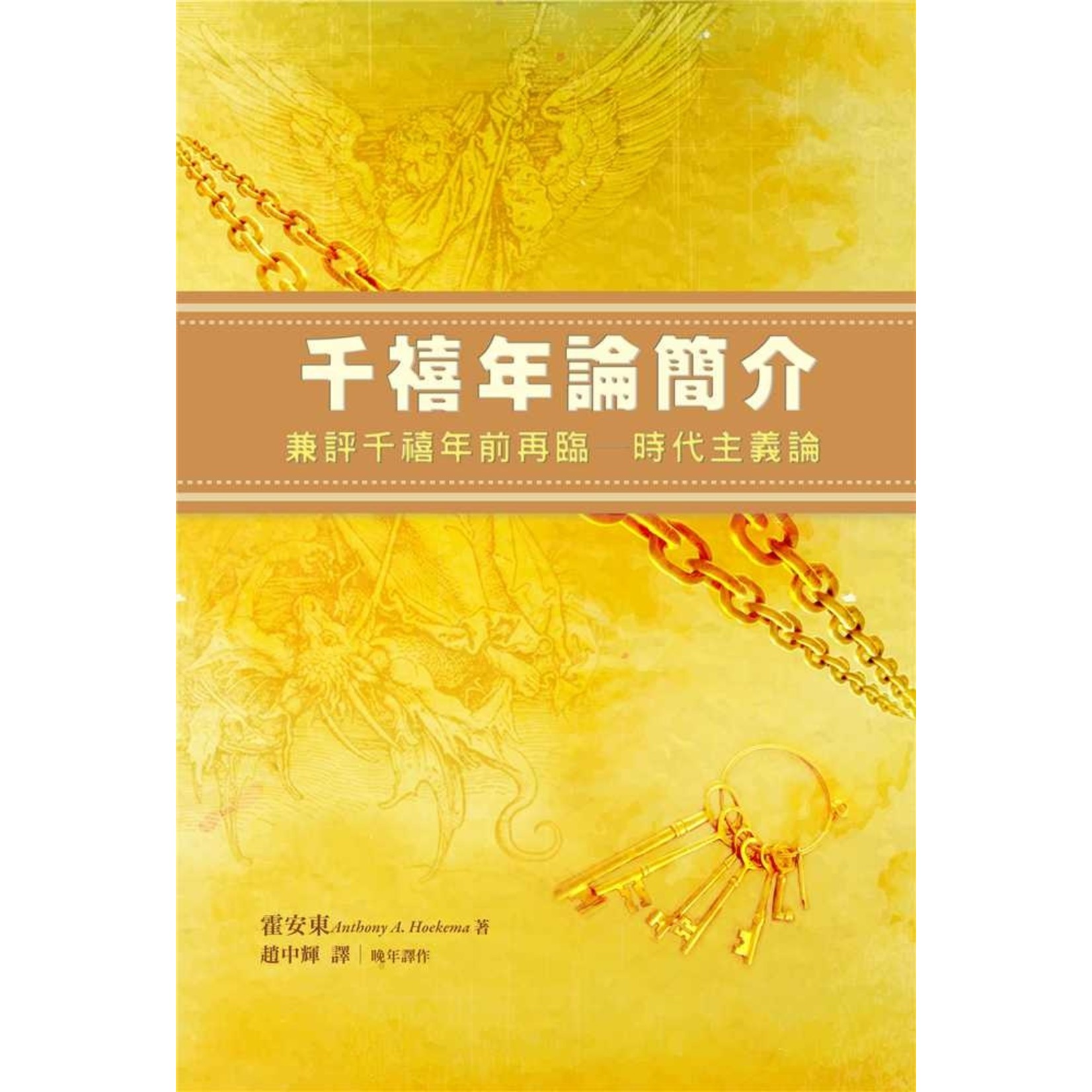 千禧年論簡介：兼評千禧年前再臨－－時代主義論 Major Millennial Views: with a Critique of Dis ...