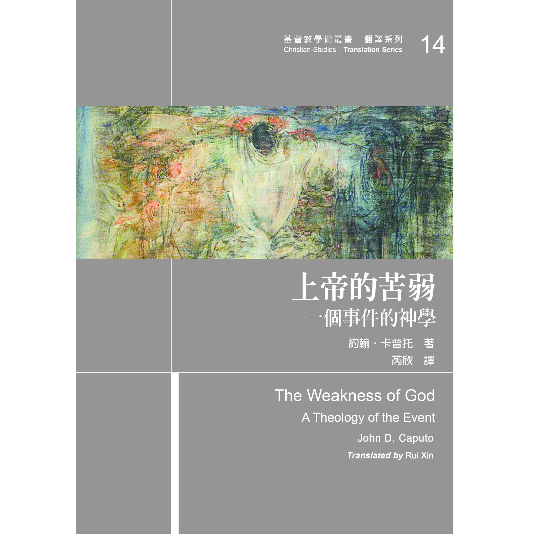 上帝的苦弱：一個事件的神學 The Weakness of God: A Theology of the Event - 天道北美網路書房 U ...