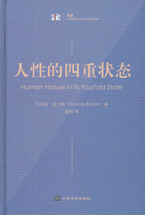 人性的四重狀態（簡體） | Human Nature in Its Fourfold State - 天道北美網路書房 U.S. Tien ...