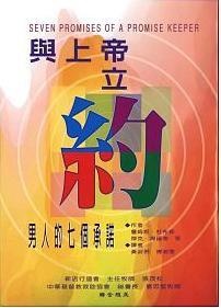 與上帝立約：男人的七個承諾 Seven Promises of a Promise Keeper - 天道北美網路書房 U.S. Tien ...