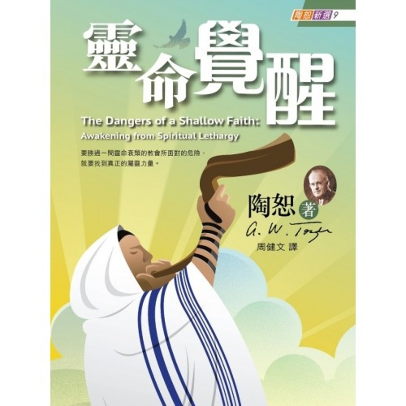 陶恕新選：靈命覺醒 | The Dangers of a Shallow Faith: Awakening from Spiritual L ...