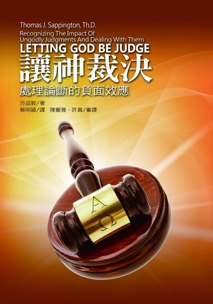 讓神裁決：處理論斷的負面效應 Letting God Be Judge: Recognizing the Impact of Ungodly ...
