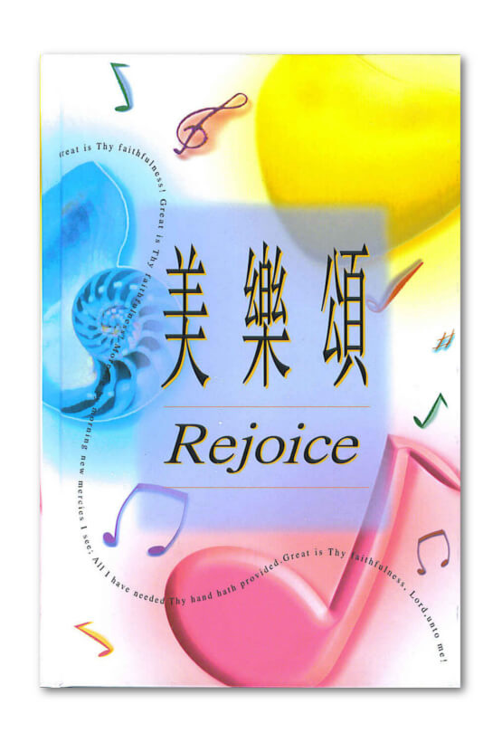 美樂頌（精裝） | Rejoice - 天道北美網路書房 U.S. Tien Dao Books