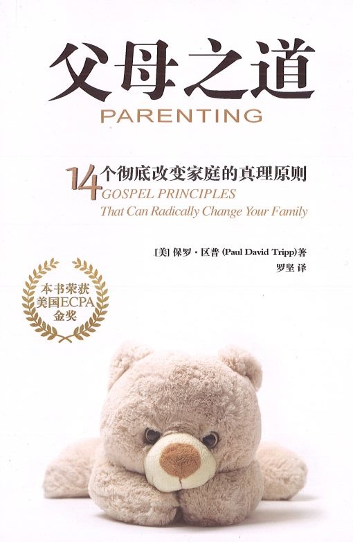 父母之道：14个彻底改变家庭的真理原则 Parenting:14 Gospel Principles that can Radically ...