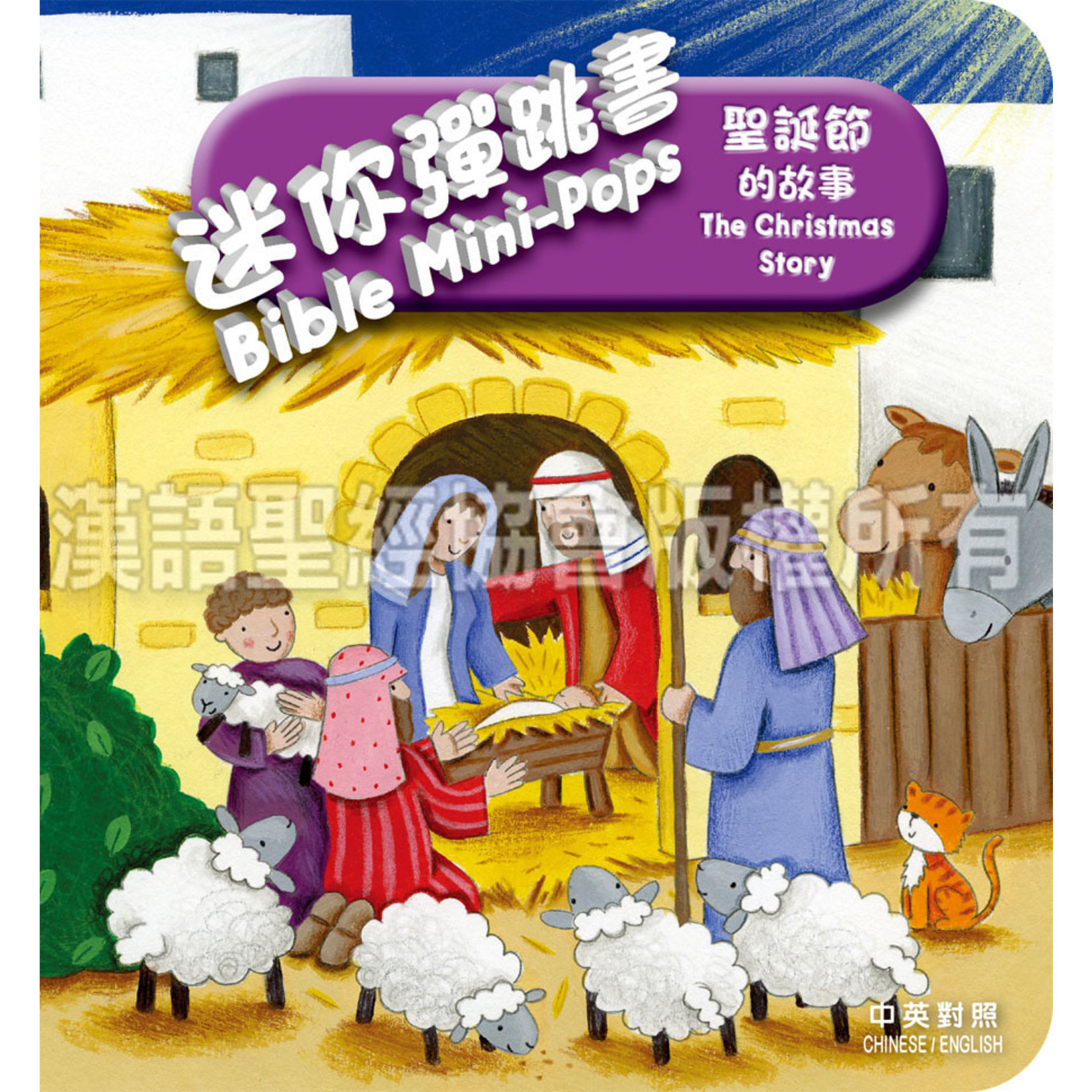 迷你彈跳書：聖誕節的故事（中英對照）（繁體） | Bible Mini-Pops - The Christmas Story, Tradit - 天道北美網路書房 U.S. Tien Dao ...
