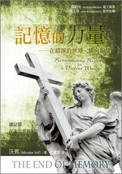 記憶的力量：在錯誤的世界，邁向盼望 | The End of Memory--Remembering Rightly in a Violen ...