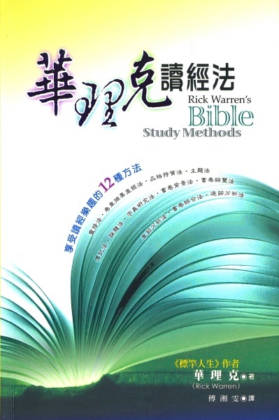 華理克讀經法 | Rick Warren's Bible Study Methods - 天道北美網路書房 U.S. Tien Dao Books