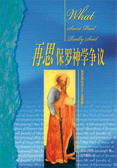 再思保罗神学争议 | What Saint Paul Really Said - 天道北美網路書房 U.S. Tien Dao Books