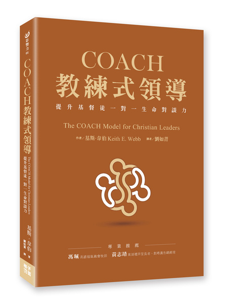 COACH教練式領導：提升基督徒一對一生命對談力 | The COACH Model for Christian Leaders : Pow ...