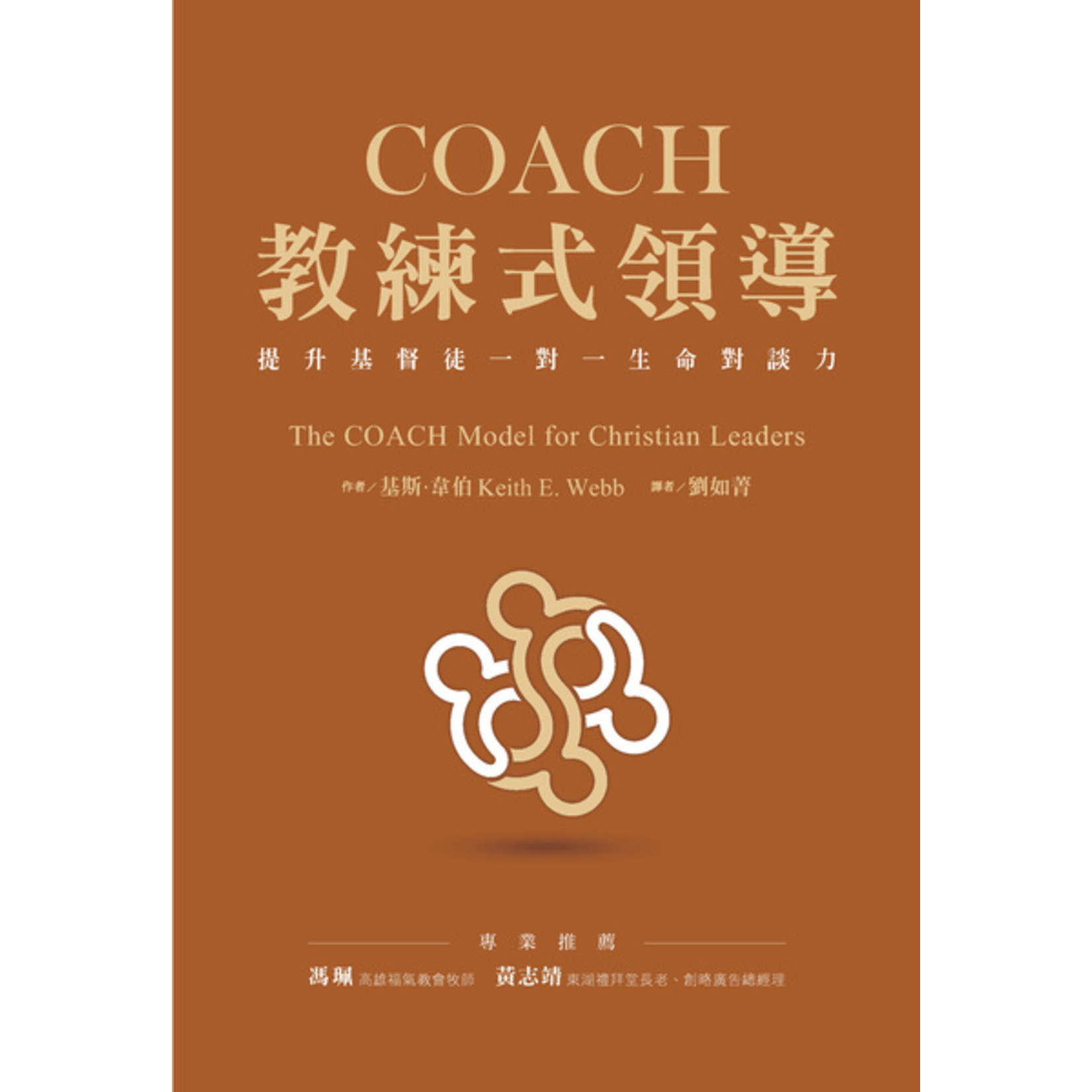 COACH教練式領導：提升基督徒一對一生命對談力 | The COACH Model for Christian Leaders : Pow ...