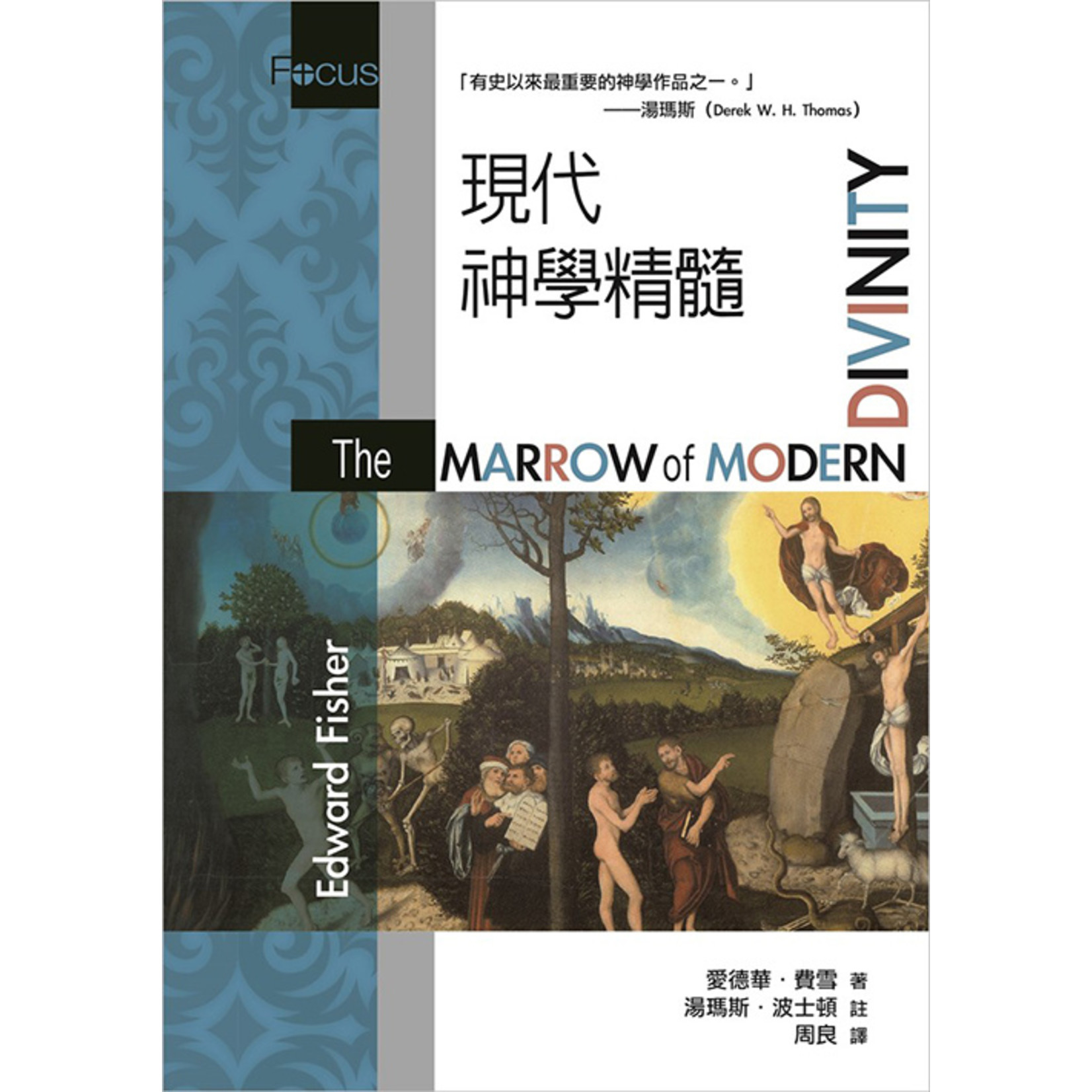 現代神學精髓 | The Marrow of Modern Divinity - 天道北美網路書房 U.S. Tien Dao Books