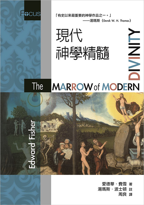 現代神學精髓 | The Marrow of Modern Divinity - 天道北美網路書房 U.S. Tien Dao Books