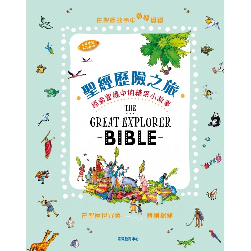 聖經歷險之旅：探索聖經中的精采故事（中英雙語） | The Great Explorer Bible - 天道北美網路書房 U.S. Tien ...