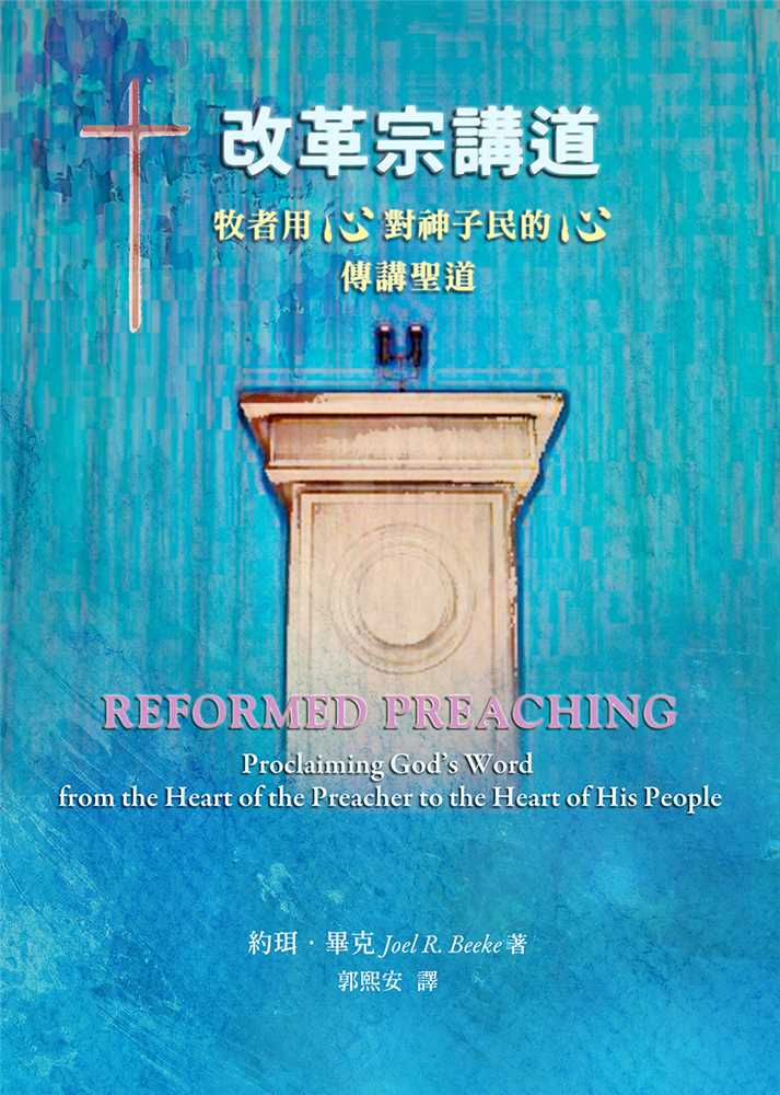 改革宗講道：牧者用心對神子民的心傳講聖道 | Reformed Preaching - 天道北美網路書房 U.S. Tien Dao Books