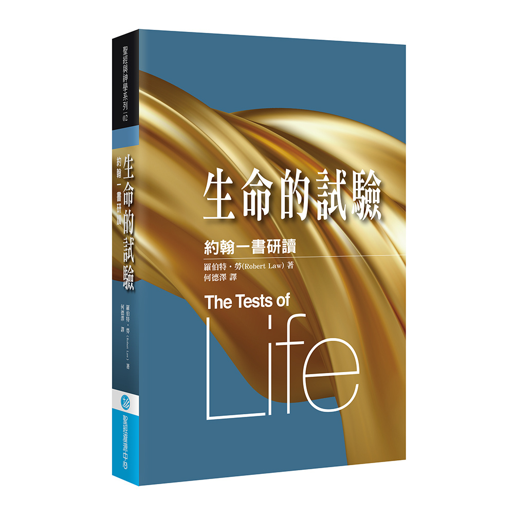 生命的試驗：約翰一書研讀 | The Tests of Life: A Study of the First Epistle of St ...