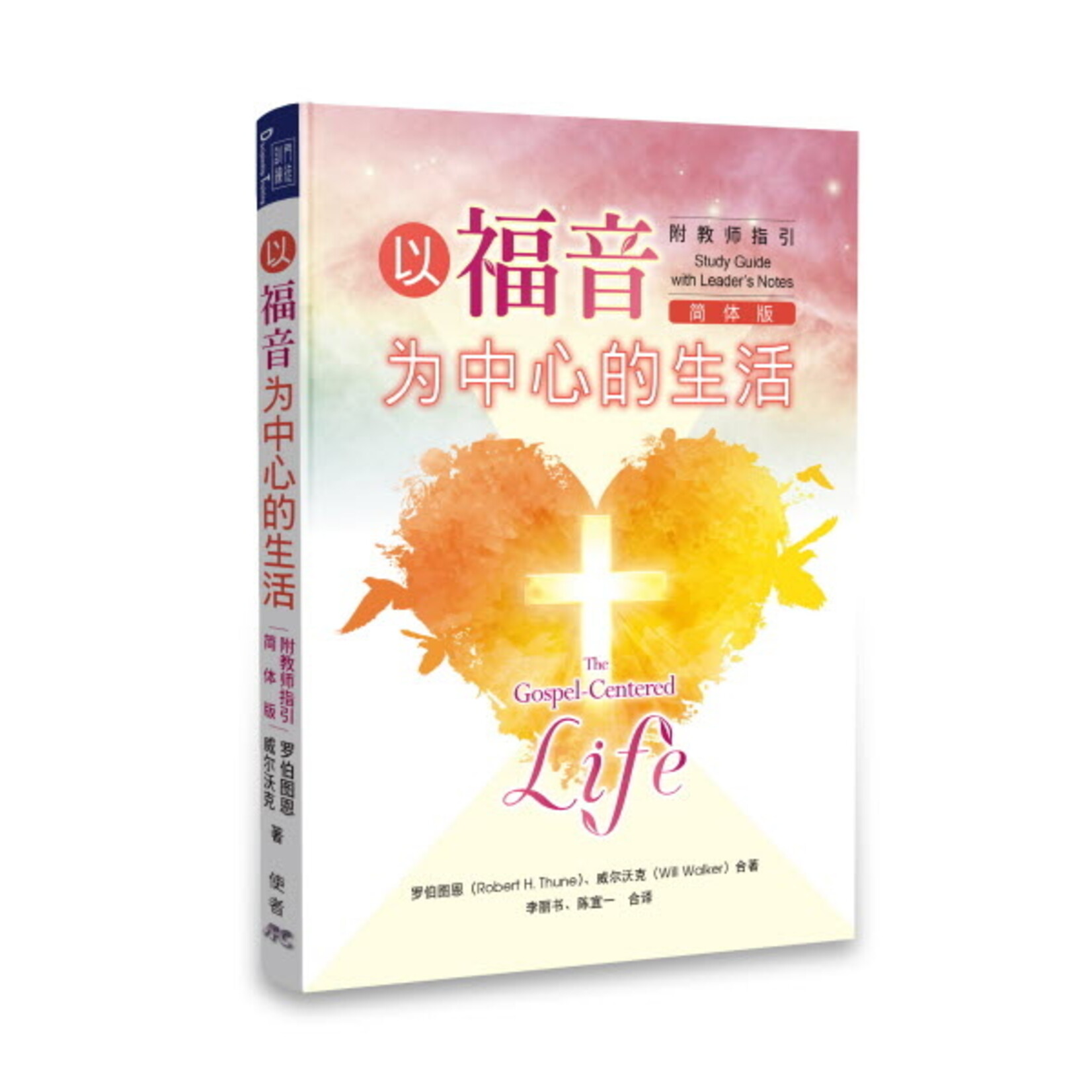 以福音为中心的生活（附教师指引）（简体） | The Gospel Centered Life The Study Guide with L ...