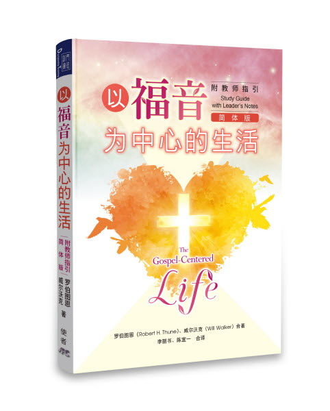 以福音为中心的生活（附教师指引）（简体） | The Gospel Centered Life The Study Guide with L ...