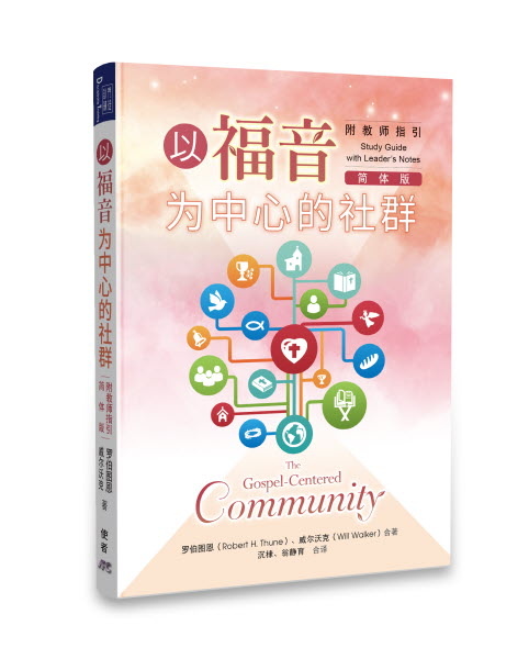 以福音为中心的社群（附教师指引）（简体） | The Gospel-Centered Community with Leader's Not ...
